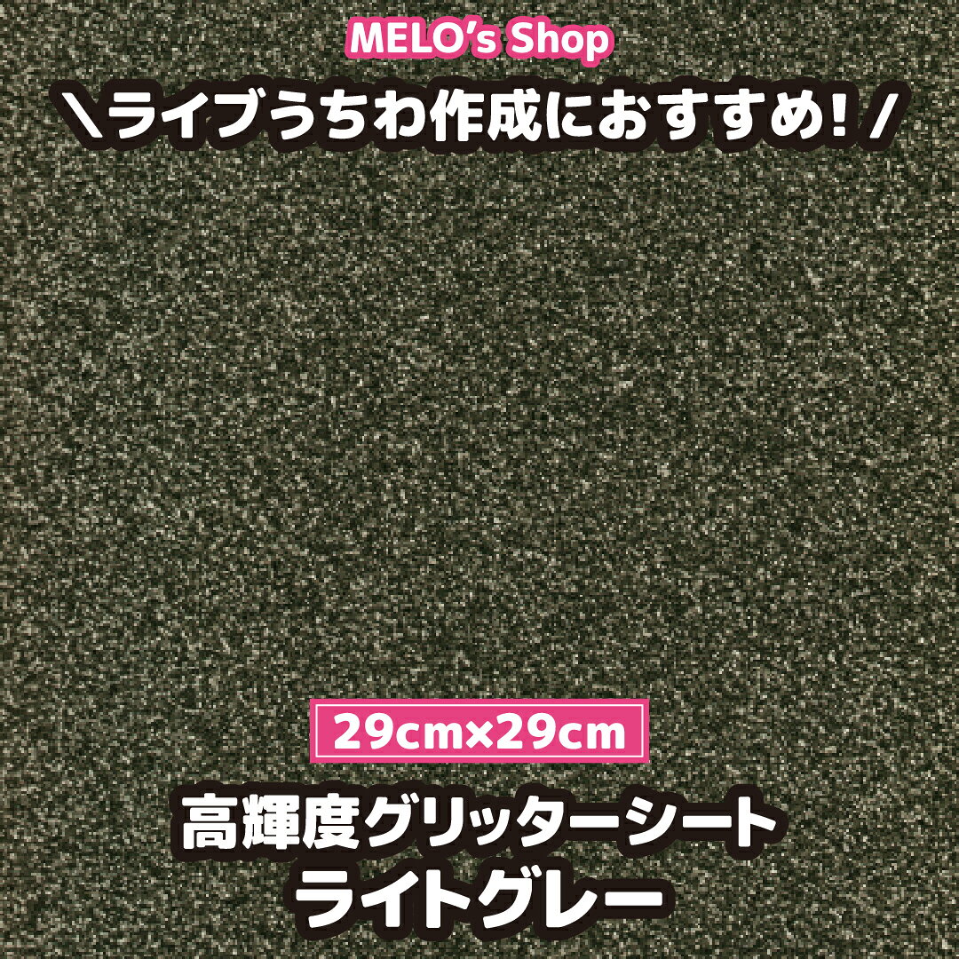 グリッターチップが練りこまれておりキラキラと輝きます。 表面はラメ粒子が落ちないように光沢フイルム加工がされているので、ザラザラしておりません。 枚数：1枚 商品サイズ：29cm×29cm（誤差あり） 材質：PVC（塩化ビニール） 厚さ：0...