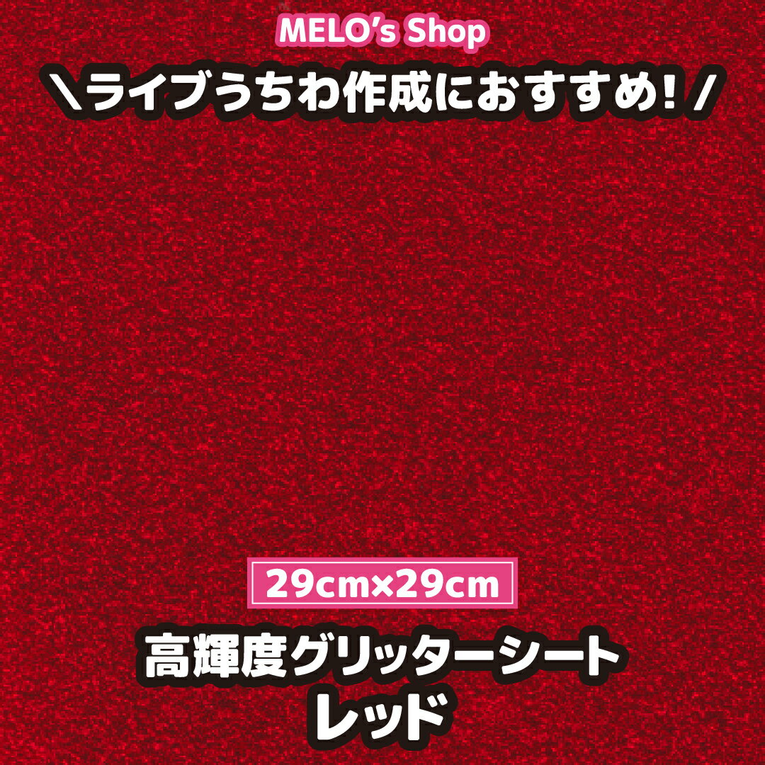 グリッターチップが練りこまれておりキラキラと輝きます。 表面はラメ粒子が落ちないように光沢フイルム加工がされているので、ザラザラしておりません。 枚数：1枚 商品サイズ：29cm×29cm（誤差あり） 材質：PVC（塩化ビニール） 厚さ：0...