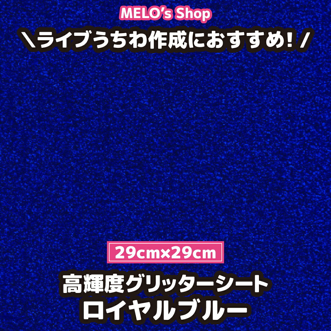 グリッターチップが練りこまれておりキラキラと輝きます。 表面はラメ粒子が落ちないように光沢フイルム加工がされているので、ザラザラしておりません。 枚数：1枚 商品サイズ：29cm×29cm（誤差あり） 材質：PVC（塩化ビニール） 厚さ：0...