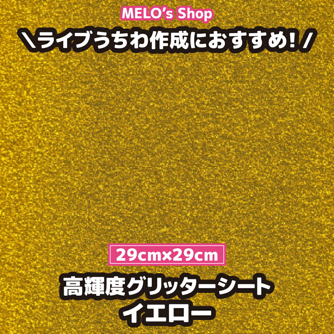 グリッターチップが練りこまれておりキラキラと輝きます。 表面はラメ粒子が落ちないように光沢フイルム加工がされているので、ザラザラしておりません。 枚数：1枚 商品サイズ：29cm×29cm（誤差あり） 材質：PVC（塩化ビニール） 厚さ：0...