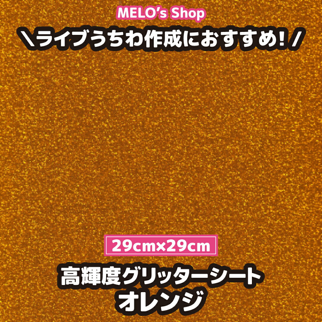 グリッターチップが練りこまれておりキラキラと輝きます。 表面はラメ粒子が落ちないように光沢フイルム加工がされているので、ザラザラしておりません。 枚数：1枚 商品サイズ：29cm×29cm（誤差あり） 材質：PVC（塩化ビニール） 厚さ：0...