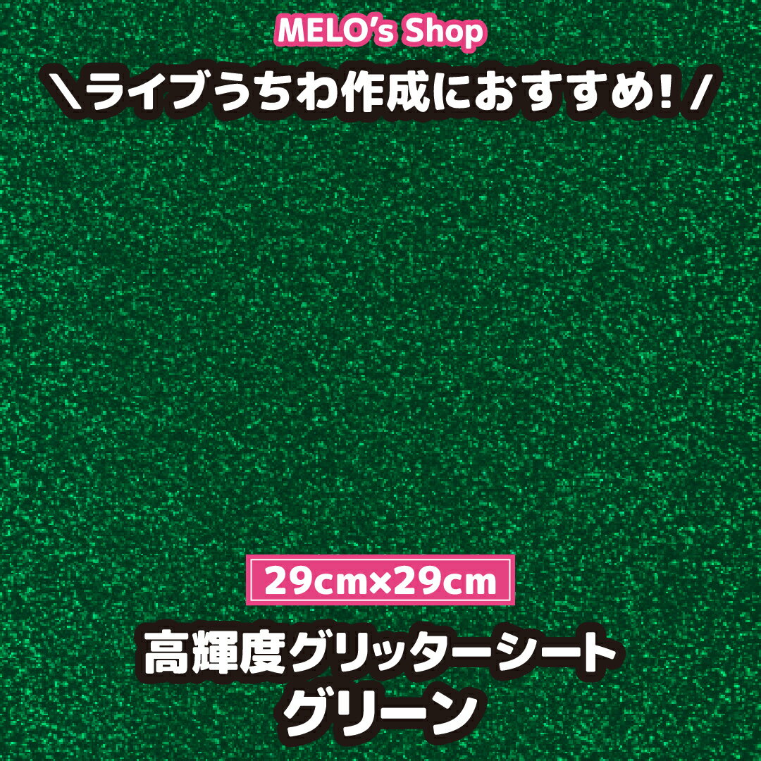 グリッターチップが練りこまれておりキラキラと輝きます。 表面はラメ粒子が落ちないように光沢フイルム加工がされているので、ザラザラしておりません。 枚数：1枚 商品サイズ：29cm×29cm（誤差あり） 材質：PVC（塩化ビニール） 厚さ：0...