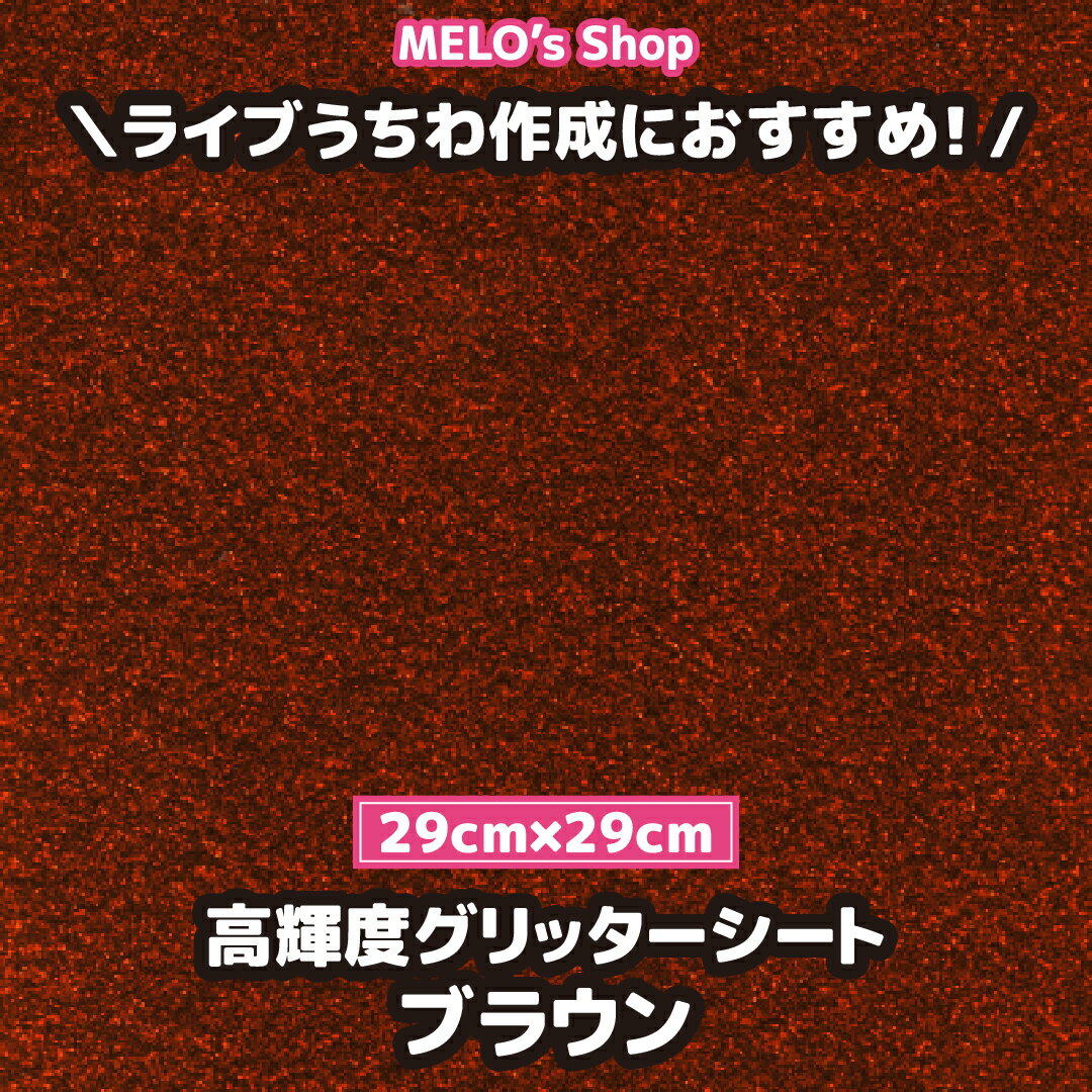 グリッターチップが練りこまれておりキラキラと輝きます。 表面はラメ粒子が落ちないように光沢フイルム加工がされているので、ザラザラしておりません。 枚数：1枚 商品サイズ：29cm×29cm（誤差あり） 材質：PVC（塩化ビニール） 厚さ：0...