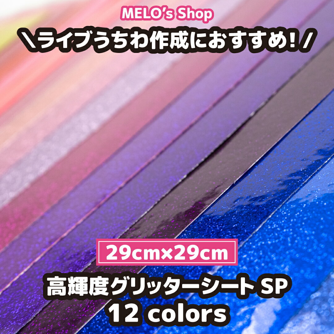 グリッターチップが練りこまれておりキラキラと輝きます。 表面はラメ粒子が落ちないように光沢フイルム加工がされているので、ザラザラしておりません。 枚数：1枚 商品サイズ：29cm×29cm（誤差あり） 材質：PVC（塩化ビニール） 厚さ：0...