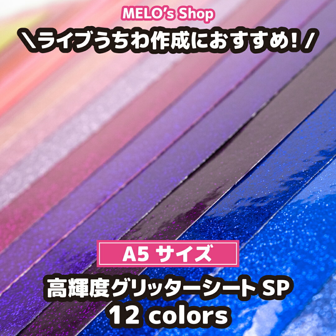 グリッターチップが練りこまれておりキラキラと輝きます。 表面はラメ粒子が落ちないように光沢フイルム加工がされているので、ザラザラしておりません。 枚数：1枚 商品サイズ：A5サイズ【14.8cm×21cm】（誤差あり） 材質：PVC（塩化ビ...