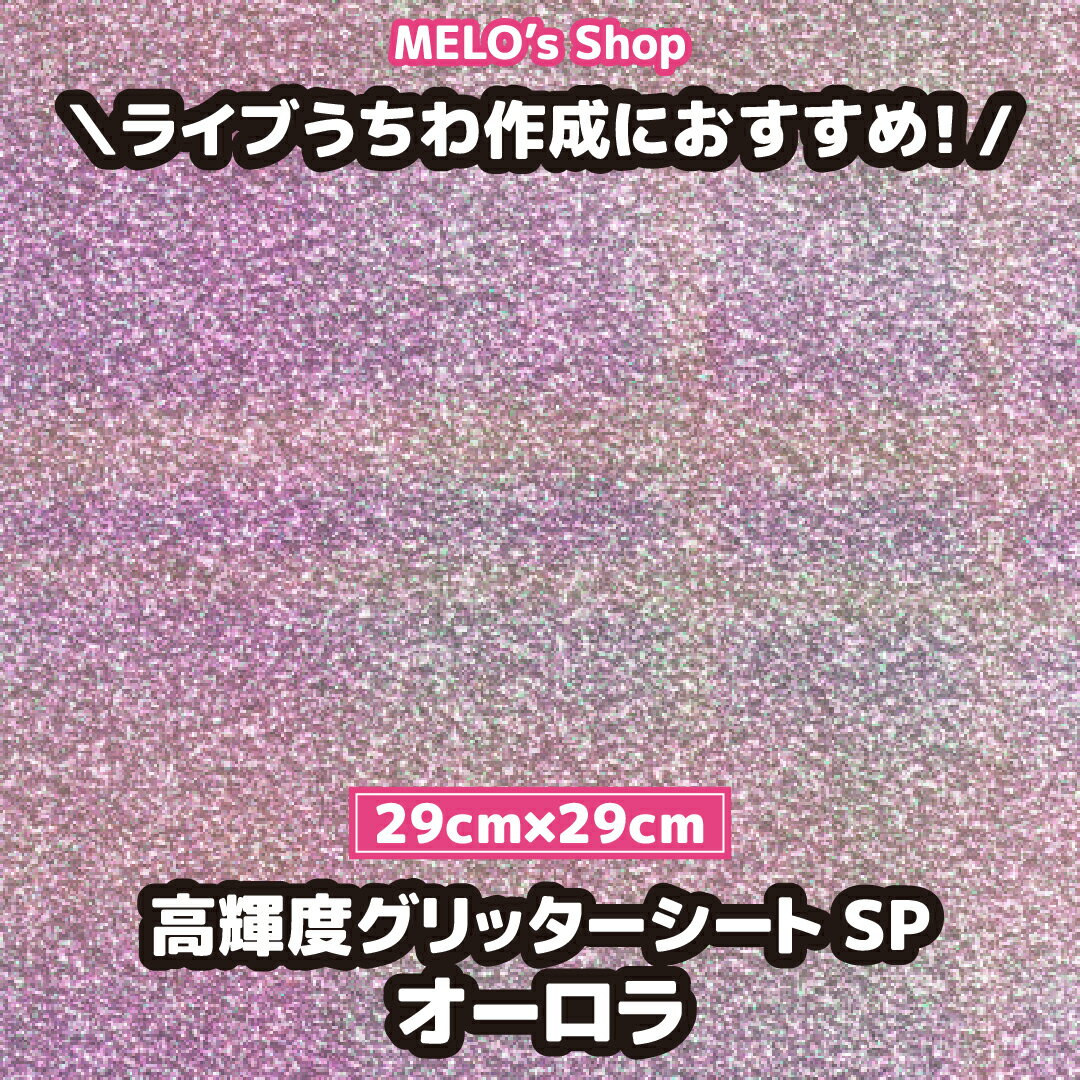 グリッターチップが練りこまれておりキラキラと輝きます。 表面はラメ粒子が落ちないように光沢フイルム加工がされているので、ザラザラしておりません。 枚数：1枚 商品サイズ：29cm×29cm（誤差あり） 材質：PVC（塩化ビニール） 厚さ：0...