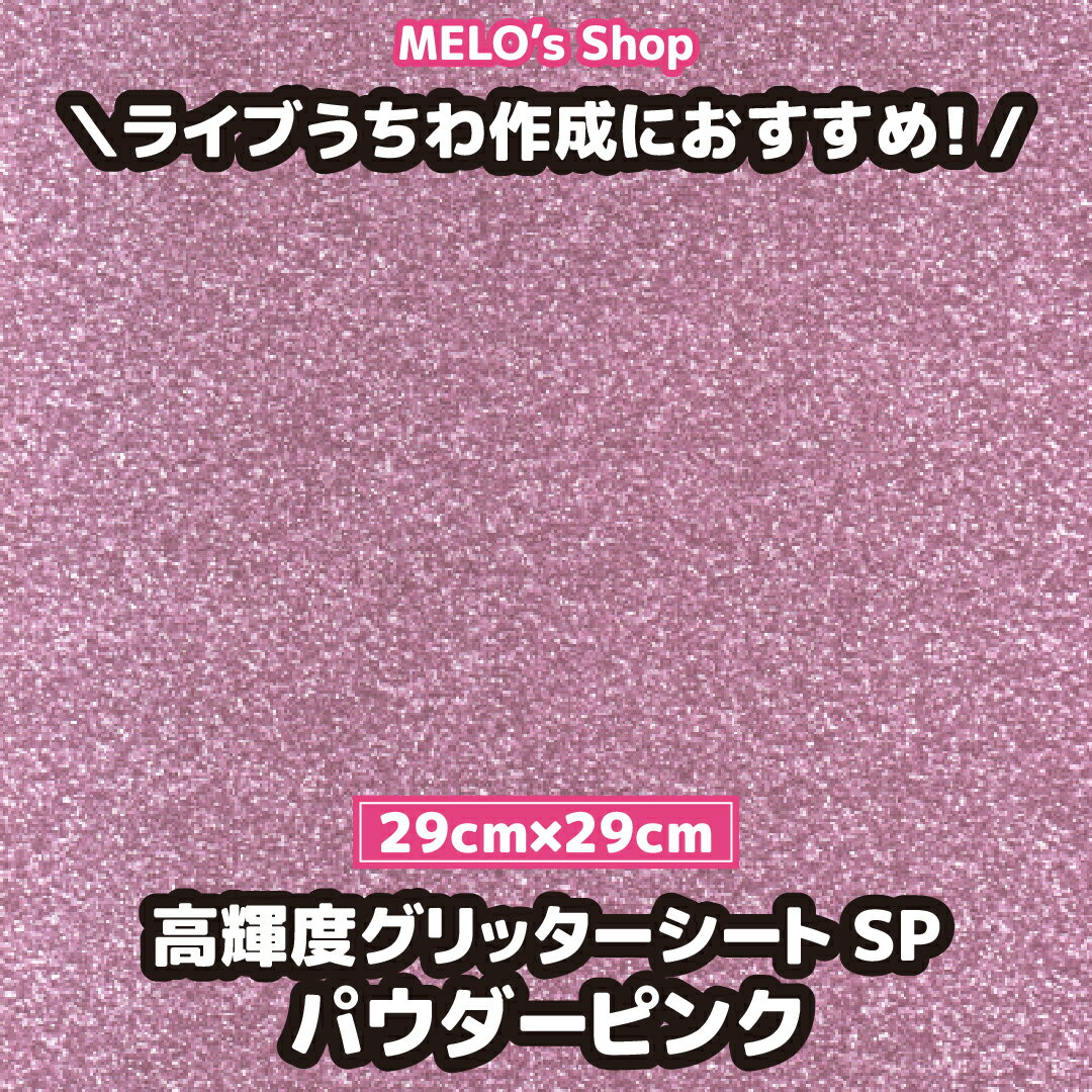 グリッターチップが練りこまれておりキラキラと輝きます。 表面はラメ粒子が落ちないように光沢フイルム加工がされているので、ザラザラしておりません。 枚数：1枚 商品サイズ：29cm×29cm（誤差あり） 材質：PVC（塩化ビニール） 厚さ：0...