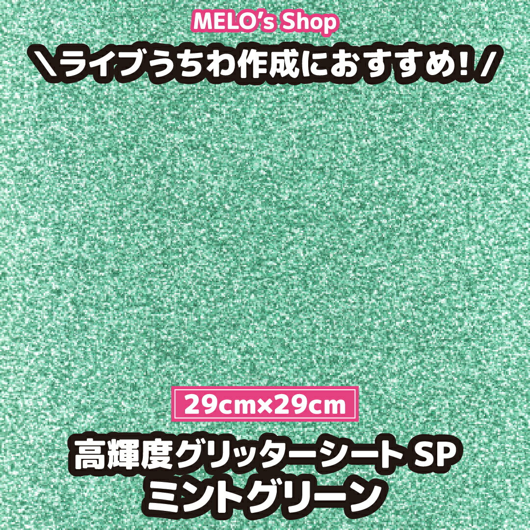 グリッターチップが練りこまれておりキラキラと輝きます。 表面はラメ粒子が落ちないように光沢フイルム加工がされているので、ザラザラしておりません。 枚数：1枚 商品サイズ：29cm×29cm（誤差あり） 材質：PVC（塩化ビニール） 厚さ：0...