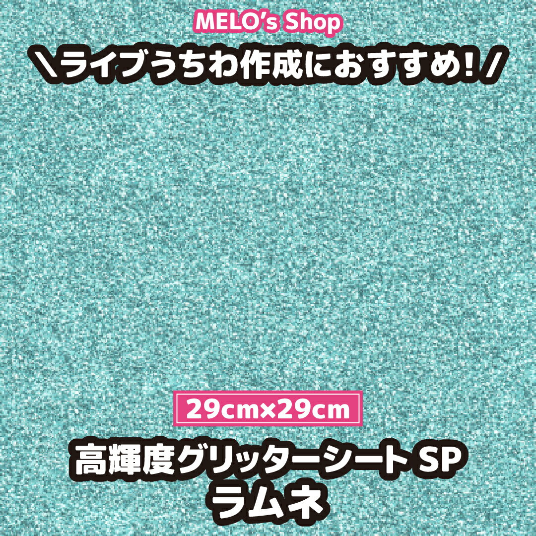 グリッターチップが練りこまれておりキラキラと輝きます。 表面はラメ粒子が落ちないように光沢フイルム加工がされているので、ザラザラしておりません。 枚数：1枚 商品サイズ：29cm×29cm（誤差あり） 材質：PVC（塩化ビニール） 厚さ：0...