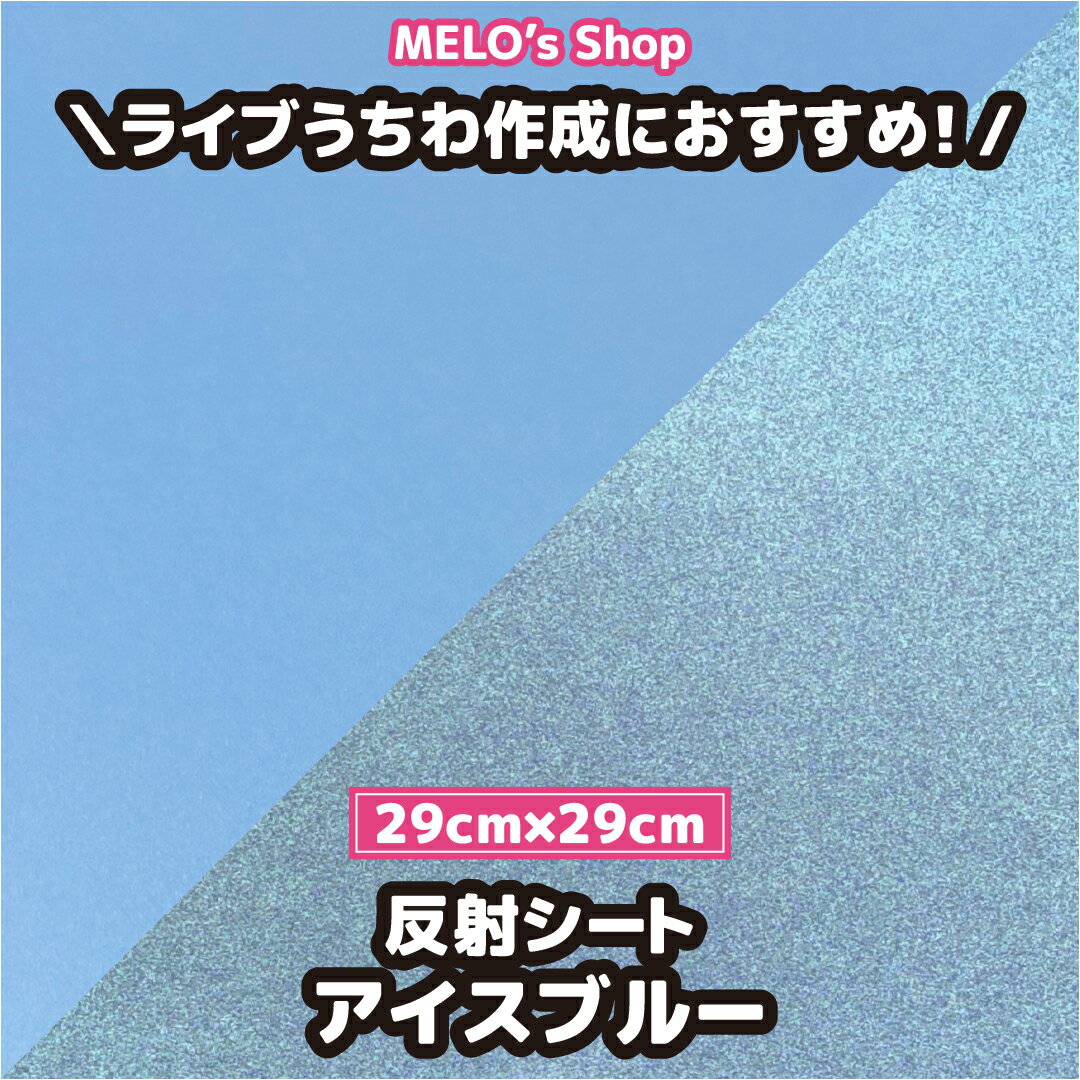 暗い場所で光が当たると反射して輝きます。 反射シートは通常時と反射時で大きく色が異なります。 枚数：1枚 商品サイズ：29cm×29cm（誤差あり） ※カラーに関して シートは色見・輝き・質感等を写真で表現することは難しいです。 できるだけ...