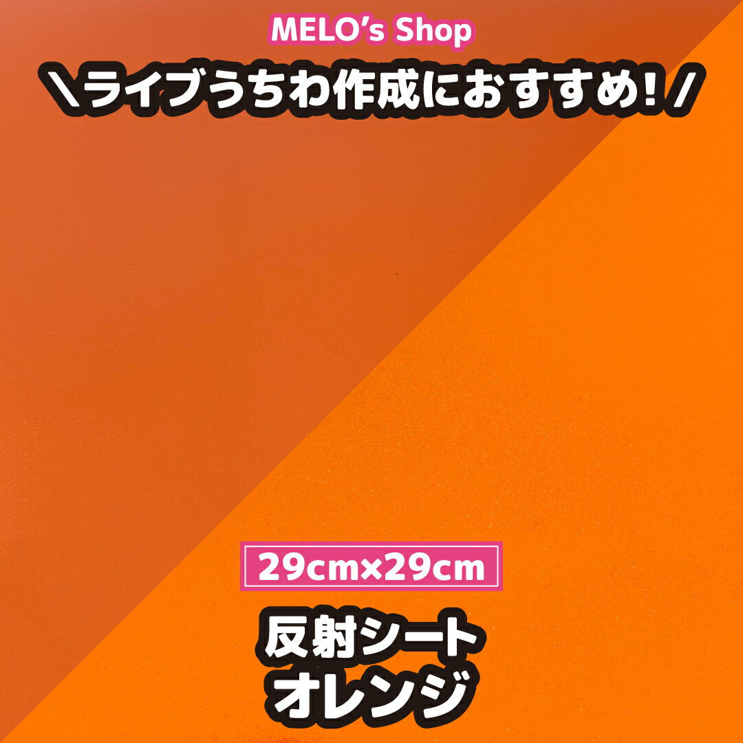 暗い場所で光が当たると反射して輝きます。 反射シートは通常時と反射時で大きく色が異なります。 枚数：1枚 商品サイズ：29cm×29cm（誤差あり） ※カラーに関して シートは色見・輝き・質感等を写真で表現することは難しいです。 できるだけ...