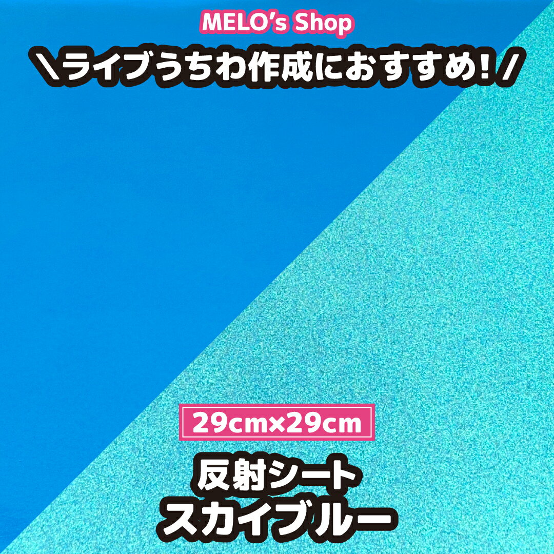 暗い場所で光が当たると反射して輝きます。 反射シートは通常時と反射時で大きく色が異なります。 枚数：1枚 商品サイズ：29cm×29cm（誤差あり） ※カラーに関して シートは色見・輝き・質感等を写真で表現することは難しいです。 できるだけ...