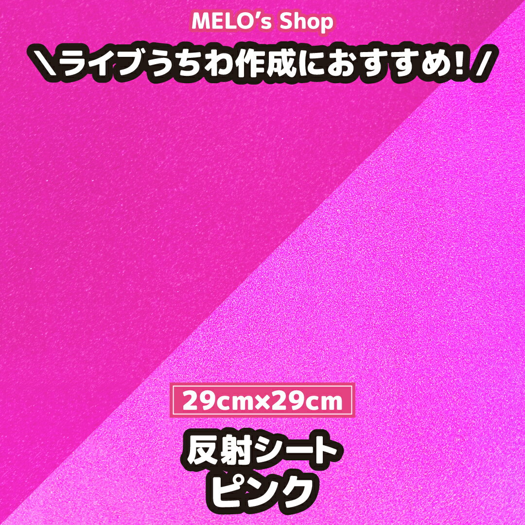 暗い場所で光が当たると反射して輝きます。 反射シートは通常時と反射時で大きく色が異なります。 枚数：1枚 商品サイズ：29cm×29cm（誤差あり） ※カラーに関して シートは色見・輝き・質感等を写真で表現することは難しいです。 できるだけ...