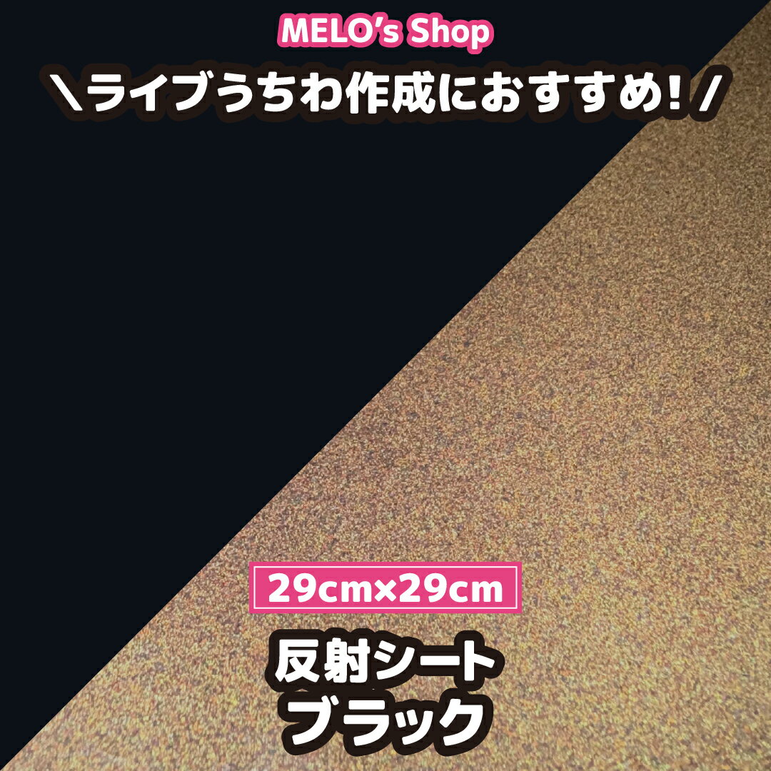 暗い場所で光が当たると反射して輝きます。 反射シートは通常時と反射時で大きく色が異なります。 枚数：1枚 商品サイズ：29cm×29cm（誤差あり） ※カラーに関して シートは色見・輝き・質感等を写真で表現することは難しいです。 できるだけ...