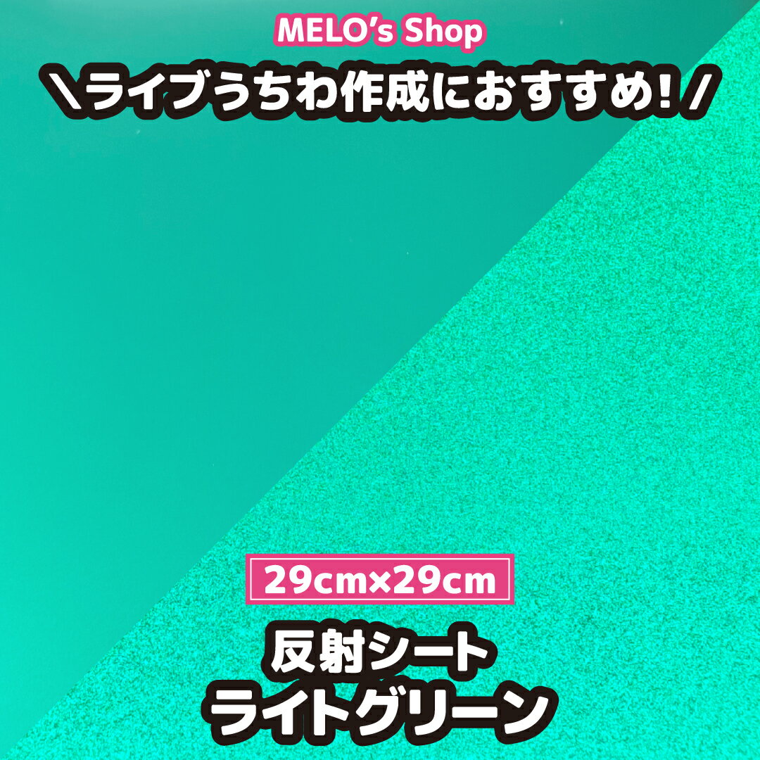 暗い場所で光が当たると反射して輝きます。 反射シートは通常時と反射時で大きく色が異なります。 枚数：1枚 商品サイズ：29cm×29cm（誤差あり） ※カラーに関して シートは色見・輝き・質感等を写真で表現することは難しいです。 できるだけ...