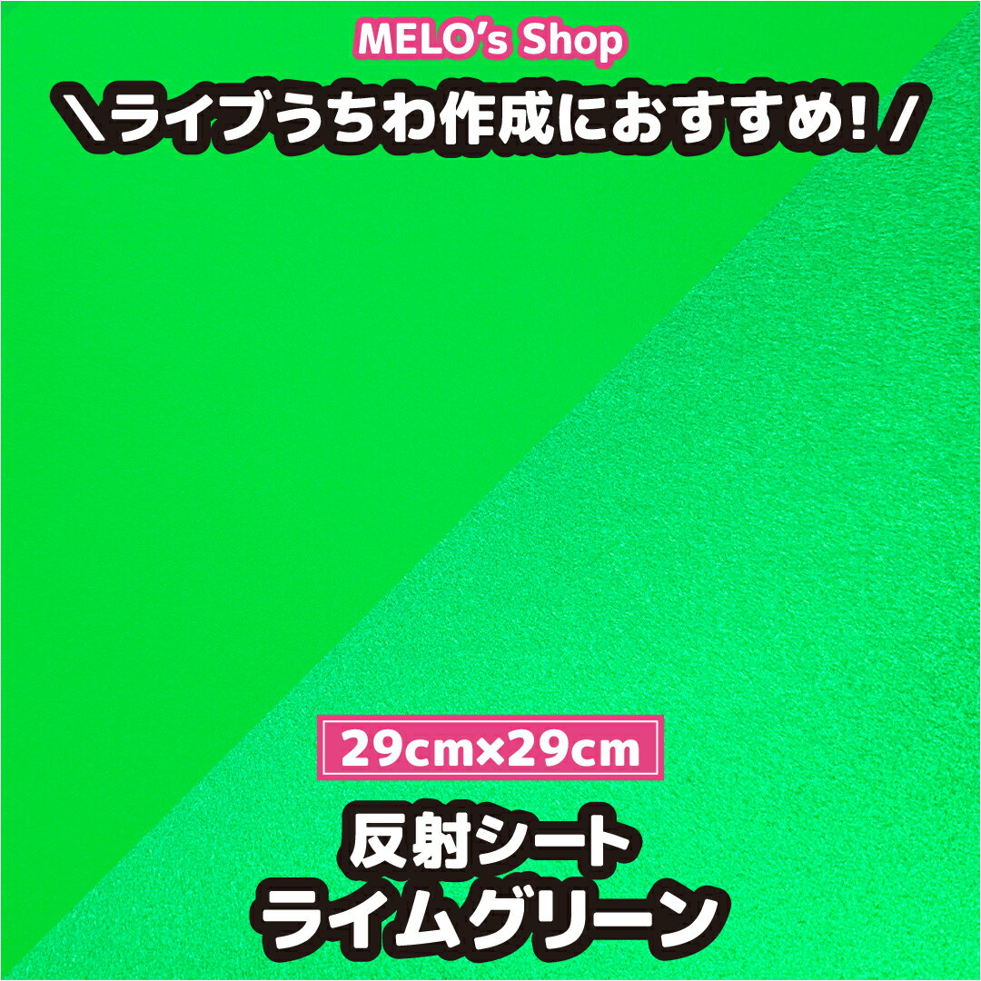 暗い場所で光が当たると反射して輝きます。 反射シートは通常時と反射時で大きく色が異なります。 枚数：1枚 商品サイズ：29cm×29cm（誤差あり） ※カラーに関して シートは色見・輝き・質感等を写真で表現することは難しいです。 できるだけ...