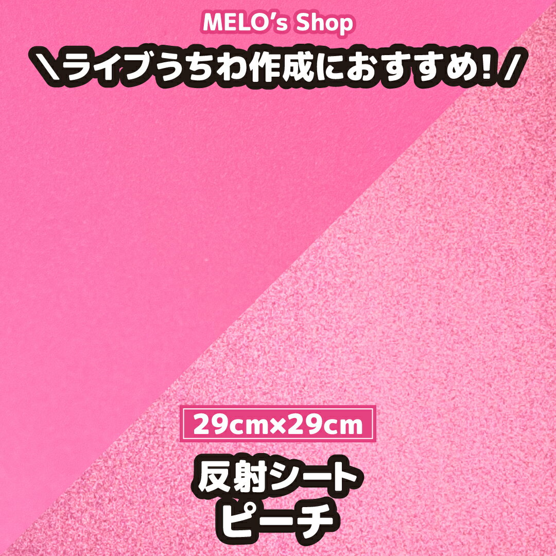 暗い場所で光が当たると反射して輝きます。 反射シートは通常時と反射時で大きく色が異なります。 枚数：1枚 商品サイズ：29cm×29cm（誤差あり） ※カラーに関して シートは色見・輝き・質感等を写真で表現することは難しいです。 できるだけ...