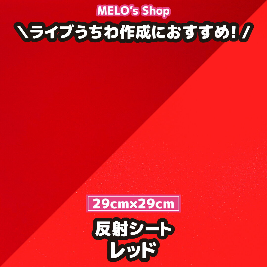 暗い場所で光が当たると反射して輝きます。 反射シートは通常時と反射時で大きく色が異なります。 枚数：1枚 商品サイズ：29cm×29cm（誤差あり） ※カラーに関して シートは色見・輝き・質感等を写真で表現することは難しいです。 できるだけ...