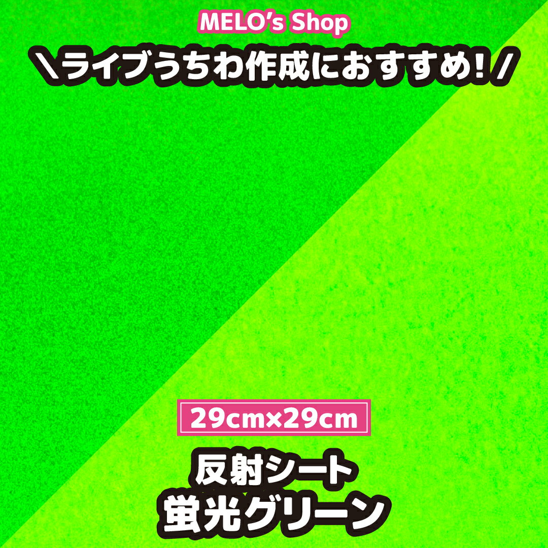 暗い場所で光が当たると反射して輝きます。 反射シートは通常時と反射時で大きく色が異なります。 枚数：1枚 商品サイズ：29cm×29cm（誤差あり） ※カラーに関して シートは色見・輝き・質感等を写真で表現することは難しいです。 できるだけ...