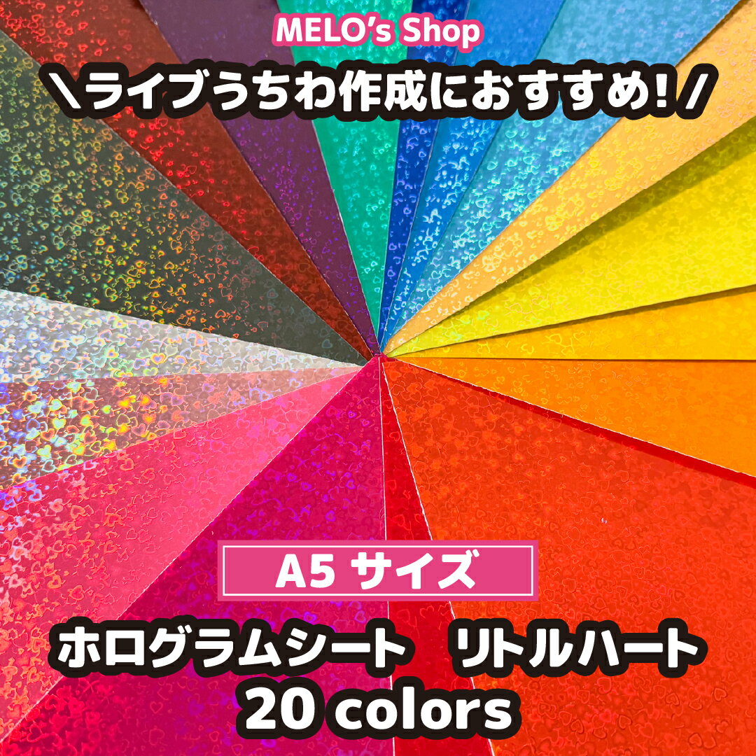 ホログラムシートは、光が当たると見る角度によりキラキラと輝きます。 ホログラム特有の高級感光沢感・立体感があります。 枚数：1枚 商品サイズ：A5サイズ【14.8cm×21cm】（誤差あり） ※カラーに関して シートは色見・輝き・質感等を写...