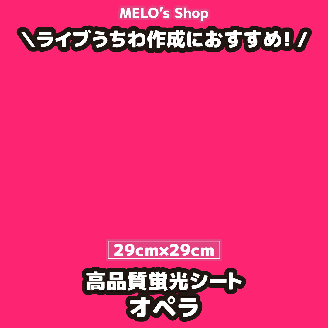 色鮮やかな発色とツヤ感です。 抜群の視認性を発揮します。 枚数：1枚 商品サイズ：29cm×29cm（誤差あり） 材質：アクリル系樹脂＋塩化ビニル系樹脂（蛍光風スカイブルー：塩化ビニル系樹脂） ※カラーに関して シートは色見・輝き・質感等を...