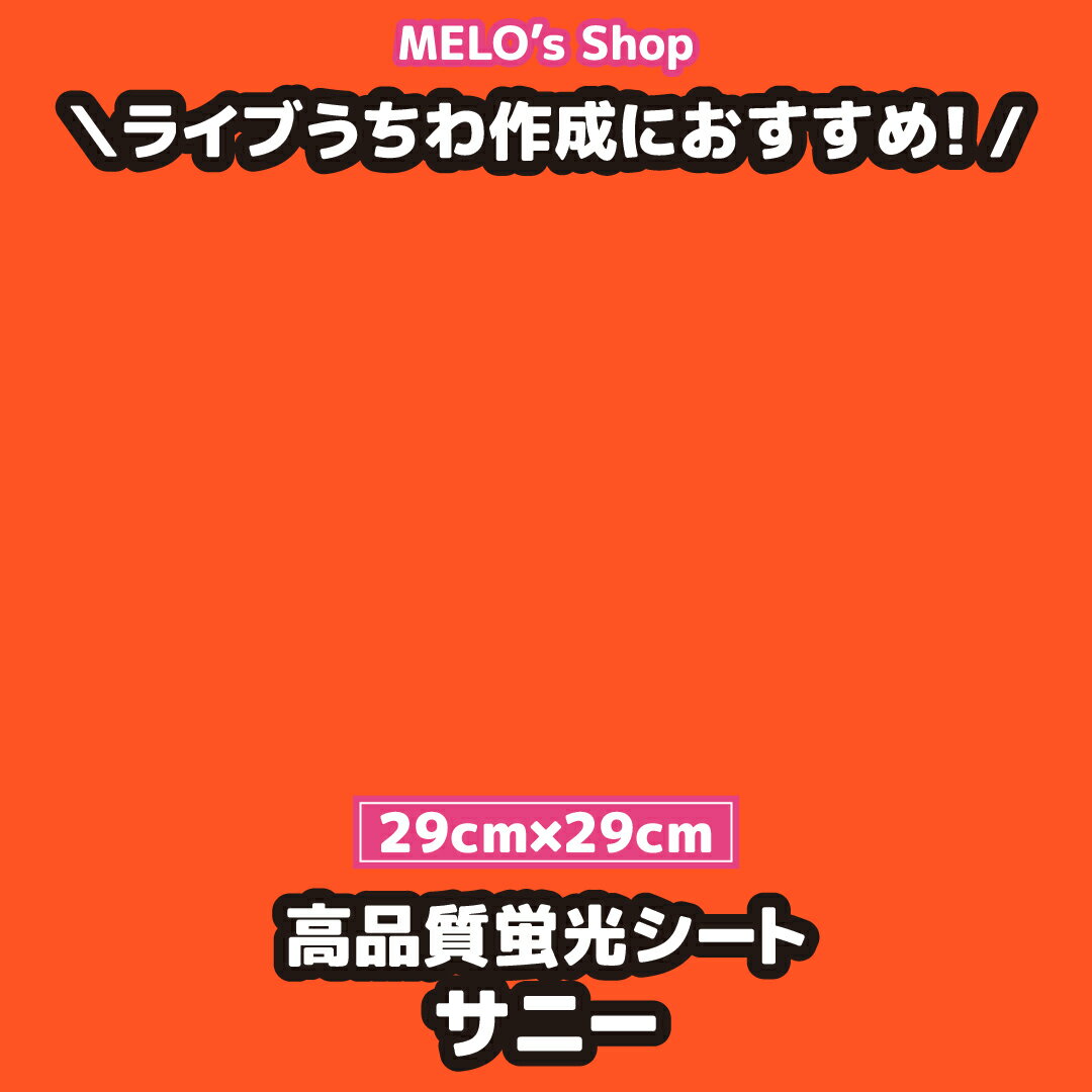 色鮮やかな発色とツヤ感です。 抜群の視認性を発揮します。 枚数：1枚 商品サイズ：29cm×29cm（誤差あり） 材質：アクリル系樹脂＋塩化ビニル系樹脂（蛍光風スカイブルー：塩化ビニル系樹脂） ※カラーに関して シートは色見・輝き・質感等を...