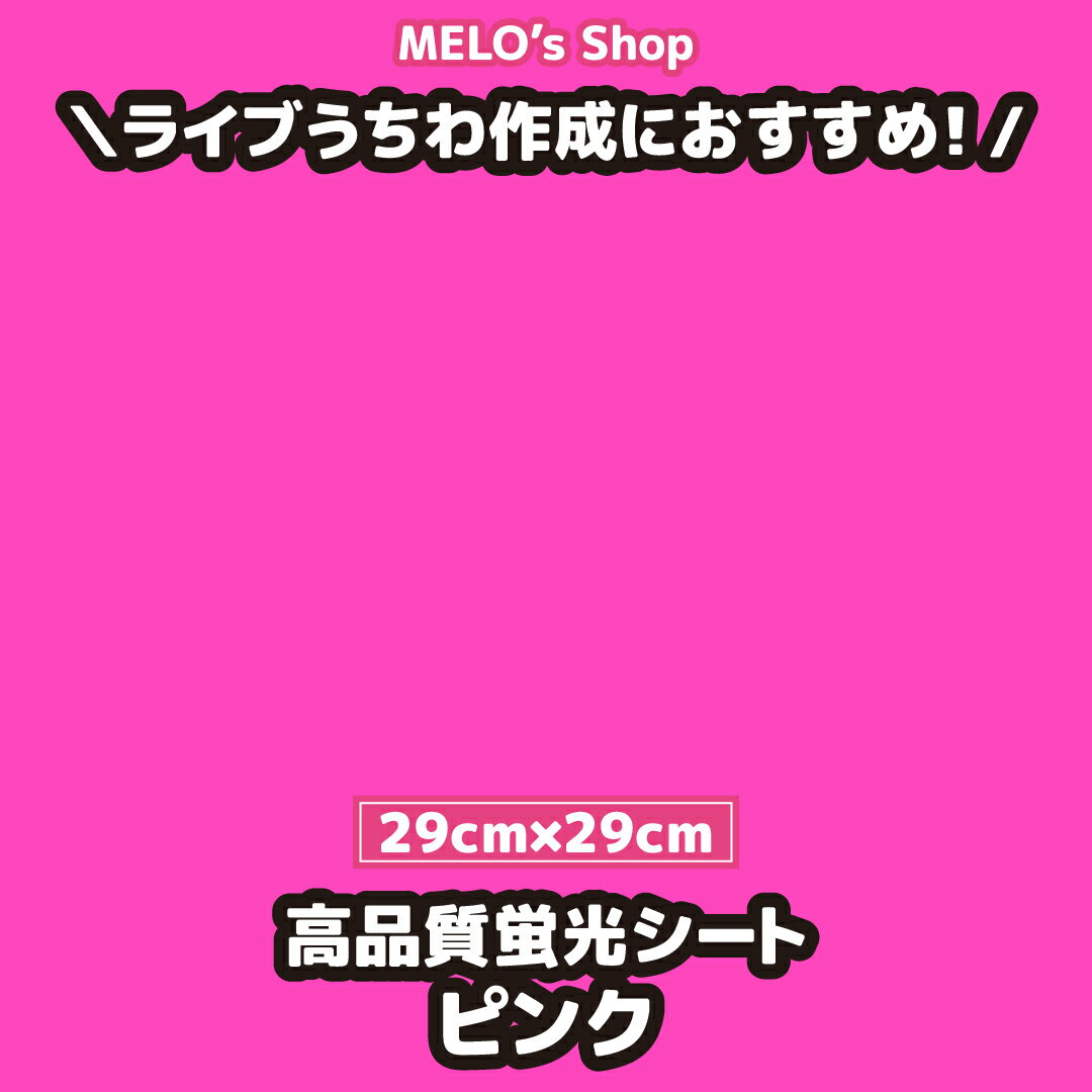 色鮮やかな発色とツヤ感です。 抜群の視認性を発揮します。 枚数：1枚 商品サイズ：29cm×29cm（誤差あり） 材質：アクリル系樹脂＋塩化ビニル系樹脂（蛍光風スカイブルー：塩化ビニル系樹脂） ※カラーに関して シートは色見・輝き・質感等を...