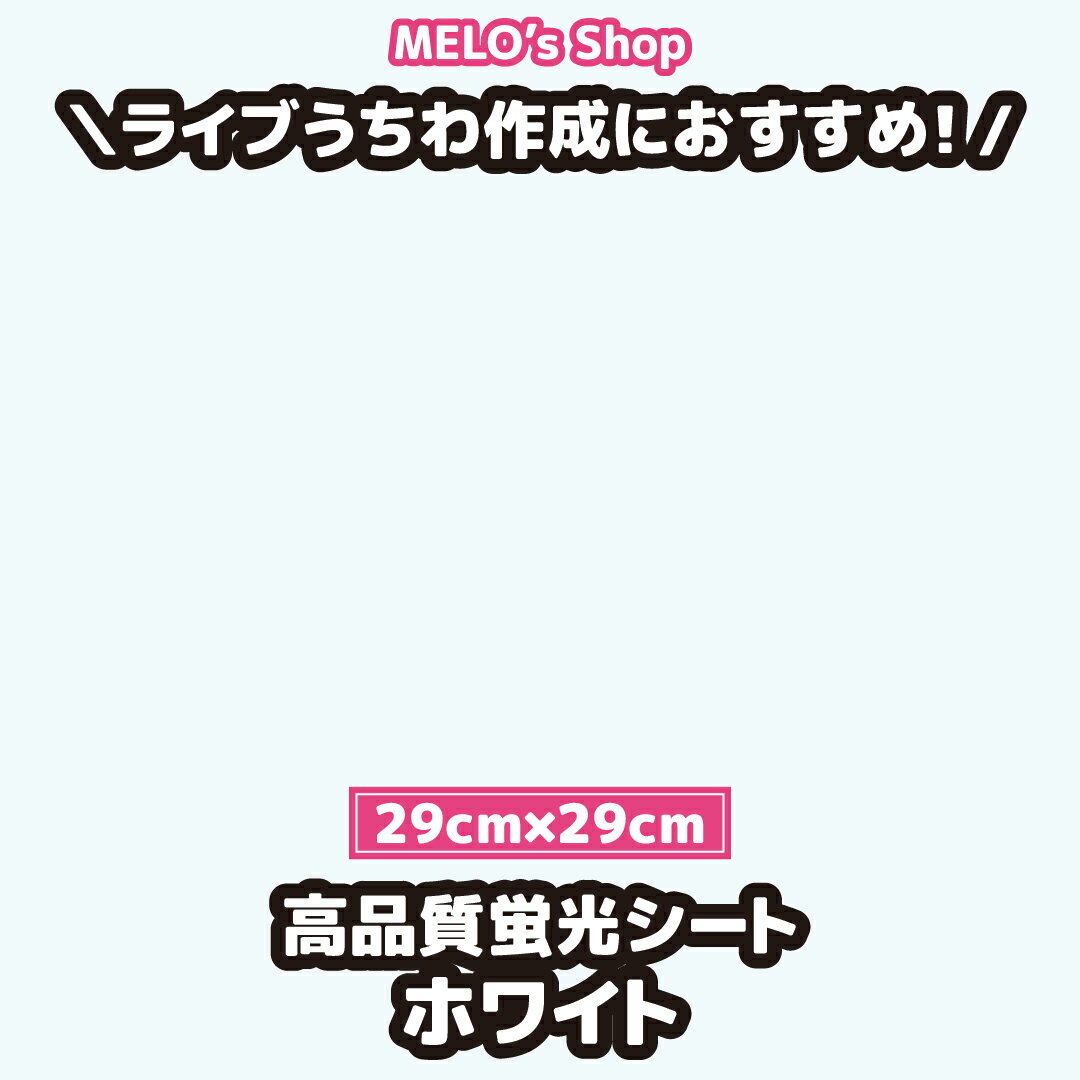 色鮮やかな発色とツヤ感です。 抜群の視認性を発揮します。 枚数：1枚 商品サイズ：29cm×29cm（誤差あり） 材質：アクリル系樹脂＋塩化ビニル系樹脂（蛍光風スカイブルー：塩化ビニル系樹脂） ※カラーに関して シートは色見・輝き・質感等を...