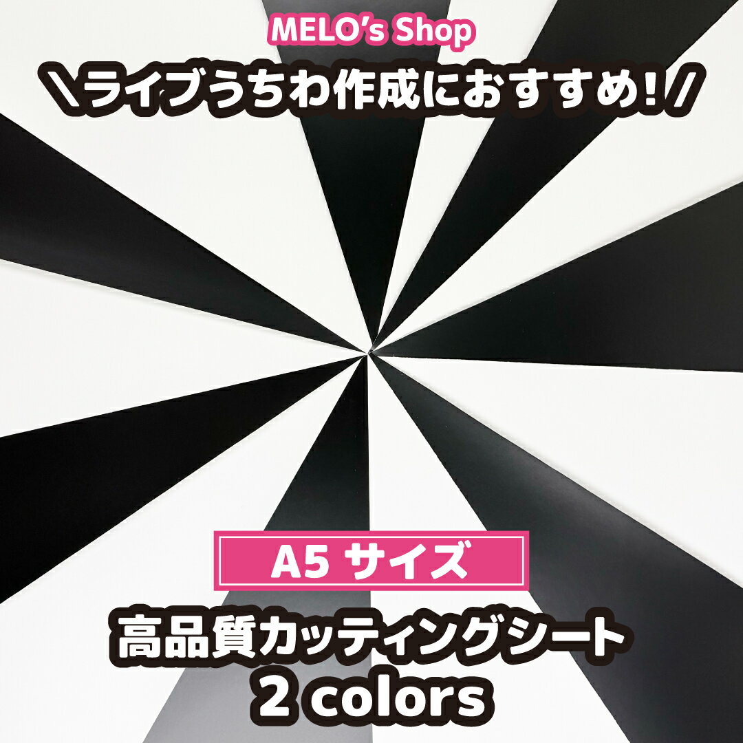 装飾用シートのスタンダードです。 簡単に切って貼ることができるオールマイティに使えるシートです。 枚数：1枚 商品サイズ：A5サイズ【14.8cm×21cm】（誤差あり） 材質：塩化ビニール樹脂 ※カラーに関して シートは色見・輝き・質感等...