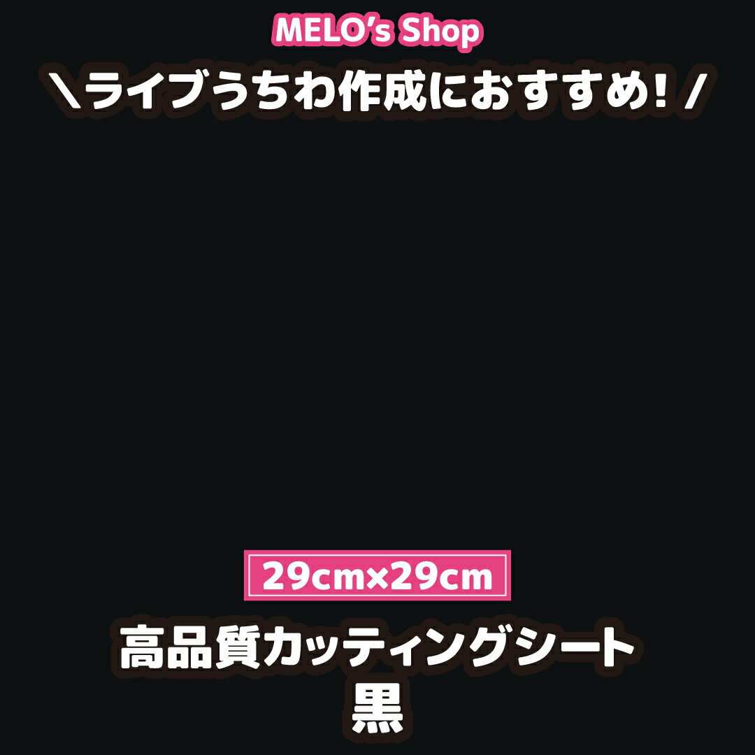 装飾用シートのスタンダードです。 簡単に切って貼ることができるオールマイティに使えるシートです。 枚数：1枚 商品サイズ：29cm×29cm（誤差あり） 材質：塩化ビニール樹脂 ※カラーに関して シートは色見・輝き・質感等を写真で表現するこ...