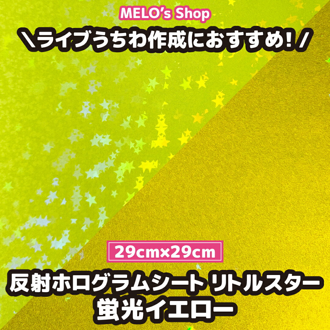 ホログラムシートは、光が当たると見る角度によりキラキラと輝きます。 ホログラム特有の高級感光沢感・立体感があります。 暗い場所で光が当たると反射して輝きます。 反射シートは通常時と反射時で大きく色が異なります。 枚数：1枚 商品サイズ：29...