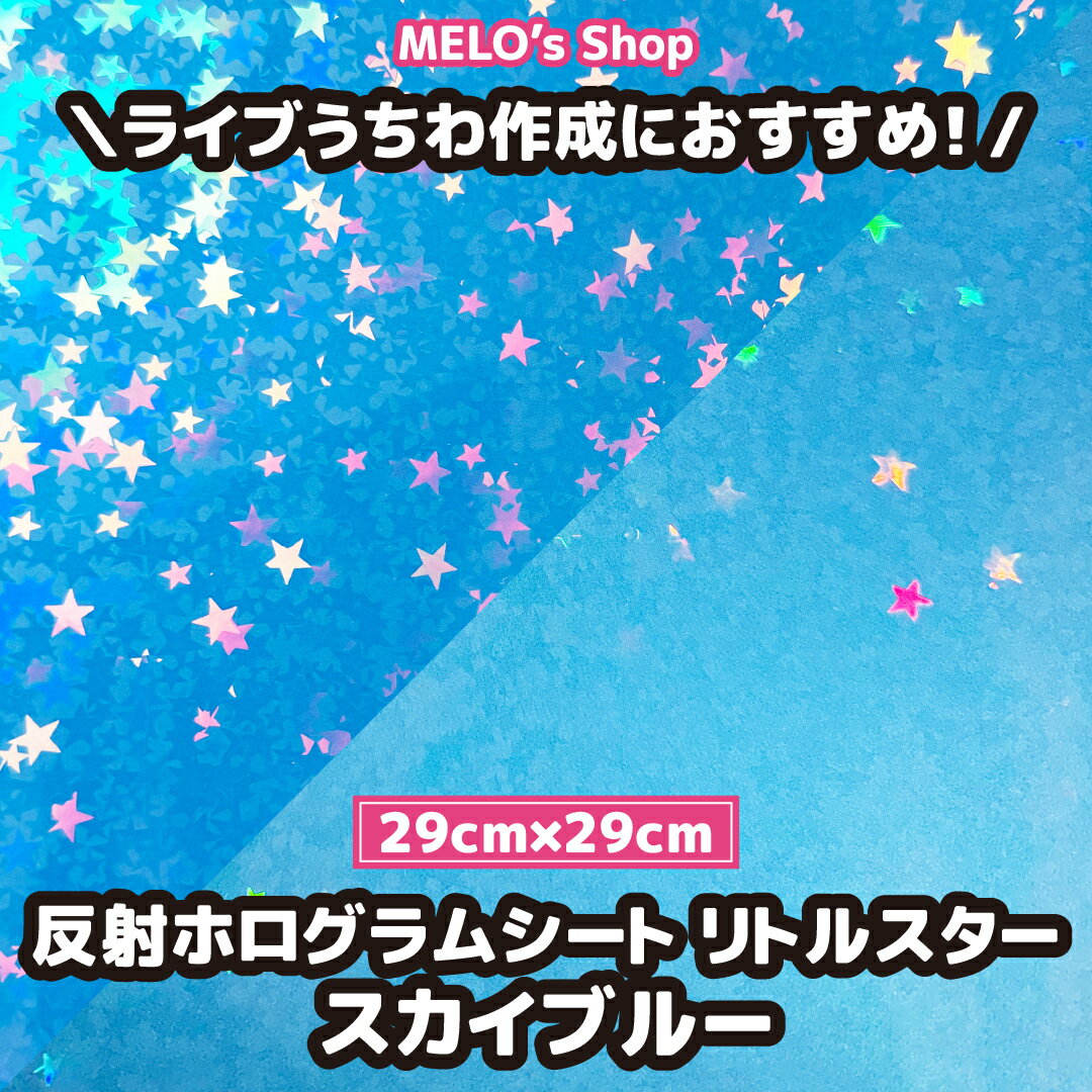 ホログラムシートは、光が当たると見る角度によりキラキラと輝きます。 ホログラム特有の高級感光沢感・立体感があります。 暗い場所で光が当たると反射して輝きます。 反射シートは通常時と反射時で大きく色が異なります。 枚数：1枚 商品サイズ：29...