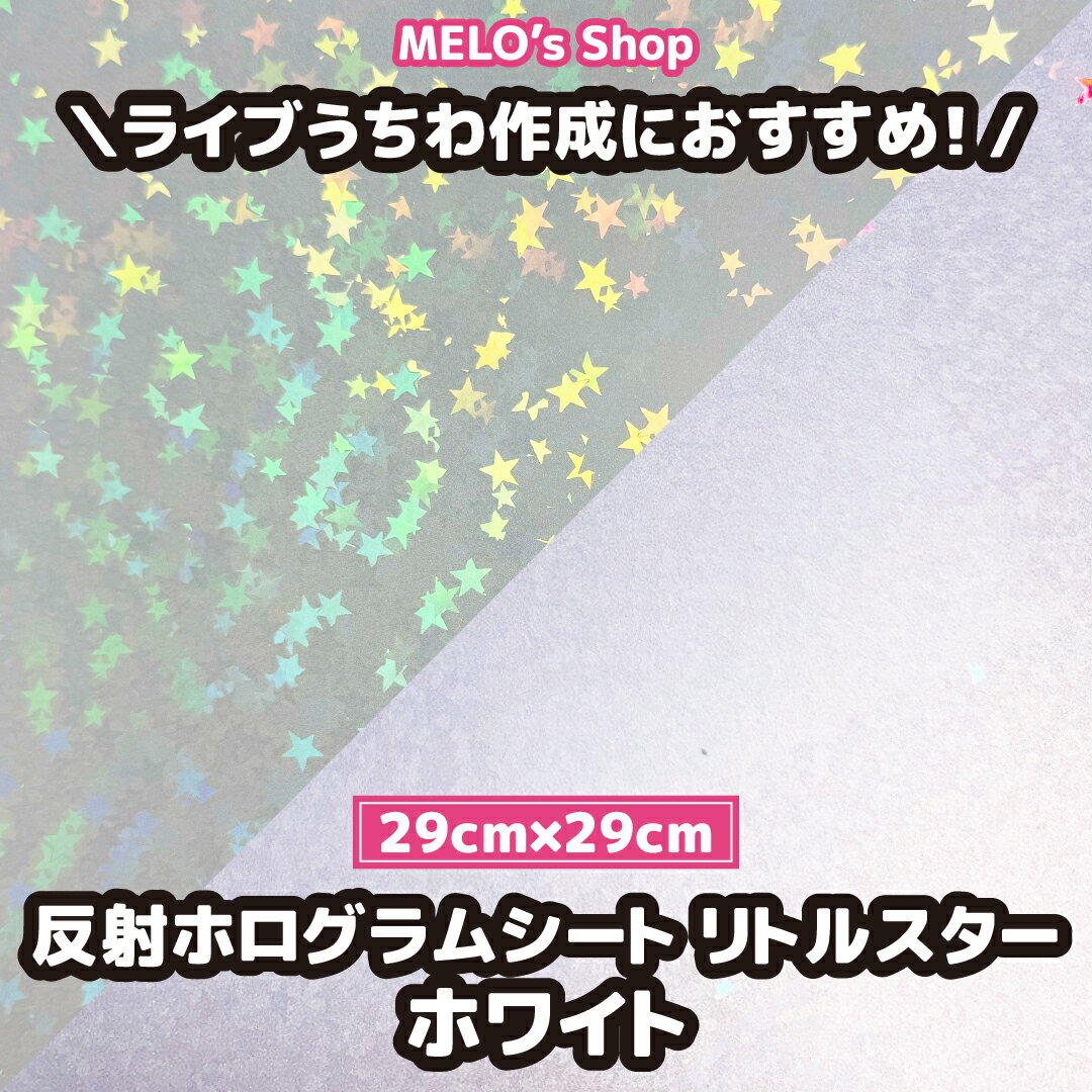 ホログラムシートは、光が当たると見る角度によりキラキラと輝きます。 ホログラム特有の高級感光沢感・立体感があります。 暗い場所で光が当たると反射して輝きます。 反射シートは通常時と反射時で大きく色が異なります。 枚数：1枚 商品サイズ：29...