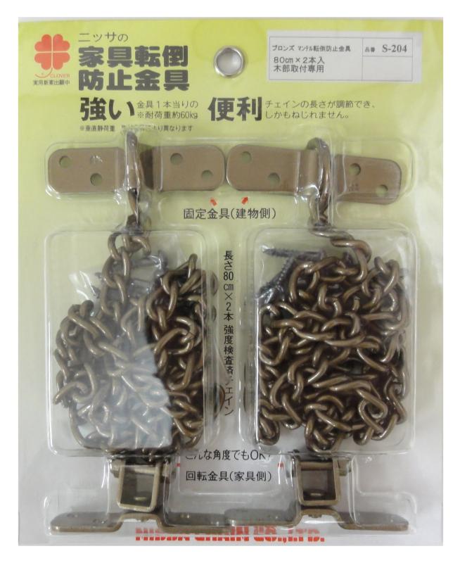 ニッサチェイン 転倒防止金具 マンテルチェーン80cm×2本入 S-201~4