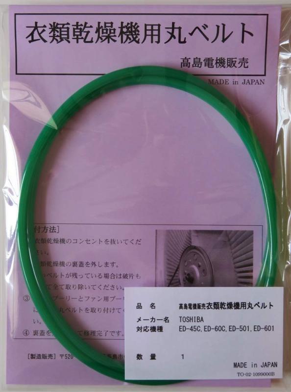 東芝 衣類乾燥機用丸ベルト ED-45C,ED-60C,ED-501,ED-601［392-36-700対応品］ (TO-02)［商品名］東芝　衣類乾燥機丸ベルト［仕様］ウレタンコードエンドレス加工品［対応機種］ED-45C,ED-60C,...
