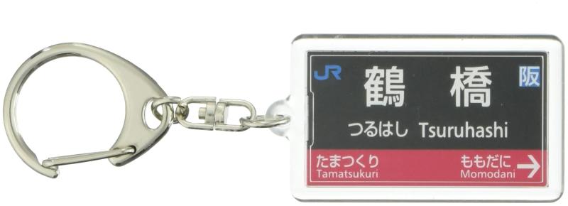 JR西日本大阪環状線「鶴橋」キーホルダー 電車グッズJR西日本商品化許諾済ホームの駅名標をデザイン化した商品です実際の駅名標と異なる場合がございます