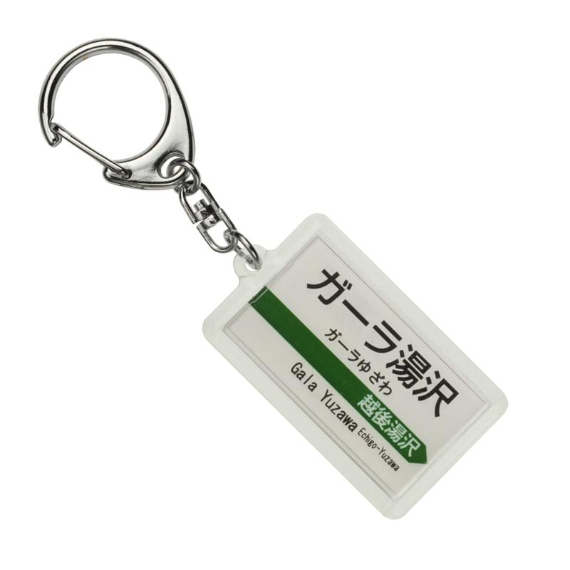 JR東日本 上越新幹線 「ガーラ湯沢」 キーホルダー 電車グッズJR東日本商品化許諾済ホームの駅名標をデザイン化した商品です実際の駅名標と異なる場合がございます