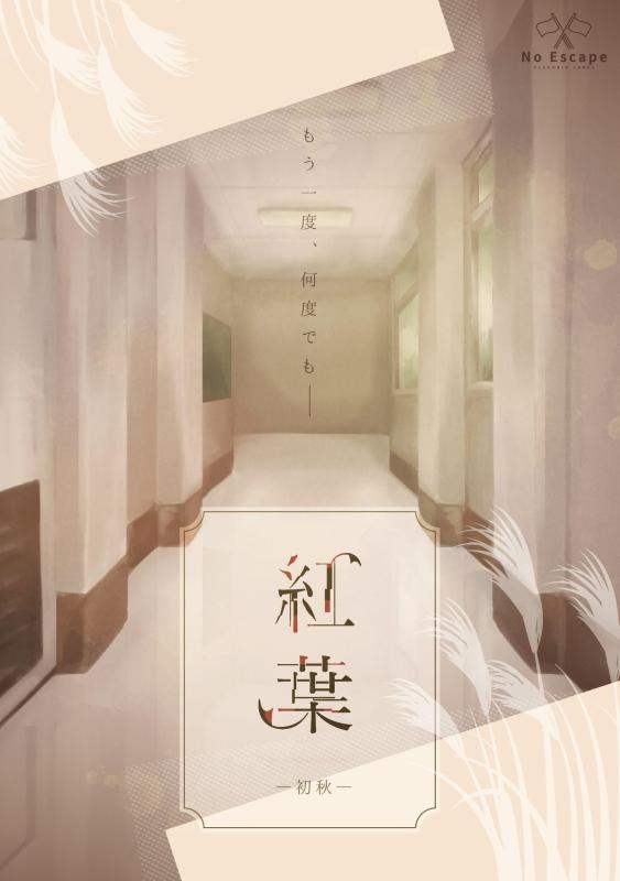 NoEscape 紅葉 4点セット 謎解き作品いつでもどこでも楽しめる謎解き作品紅葉 初秋/仲秋/晩秋/立秋の4点セット制作：NoEscape