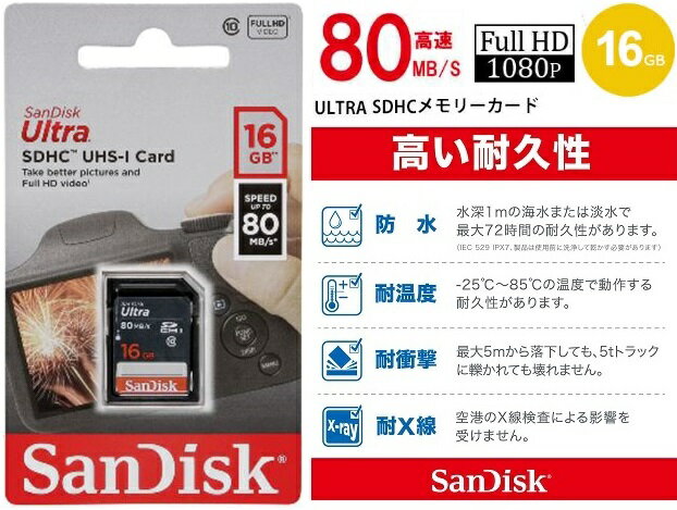 デジタルカメラ、ビデオカメラをはじめさまざまな用途で使われているSDメモリカード。 ●最大80MB/秒の高速転送速度 サンディスク ウルトラ SDHC UHS-Iメモリーカードを使えば、多数の写真やフルHD動画が保存でき、コンピュータにも即...