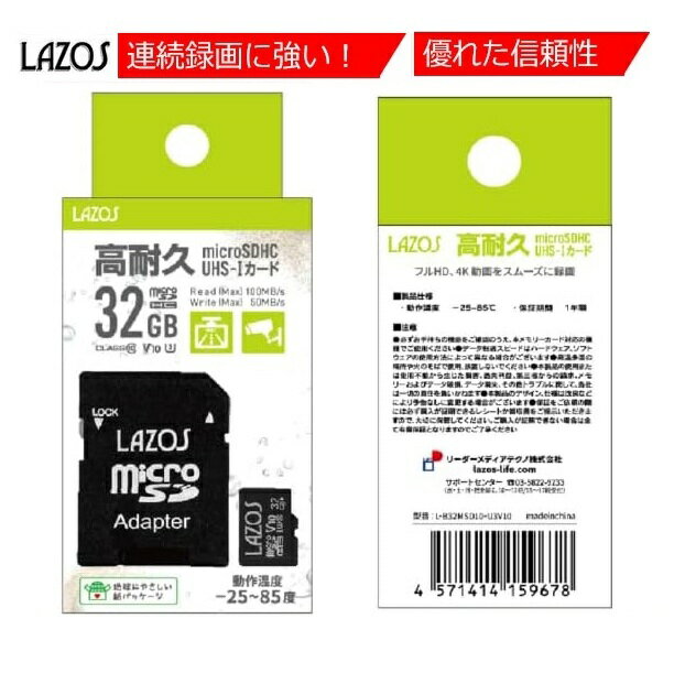 高耐久をうたうLAZOS製microSDカードです。ドライブレコーダーや防犯カメラ等、メモリーカードに負荷がかかる繰り返しの書込みと書き換え処理に耐えるよう構築された高耐久性カードです。 ●ドライブレコーダーなどの常時録画向けに最適です。あ...