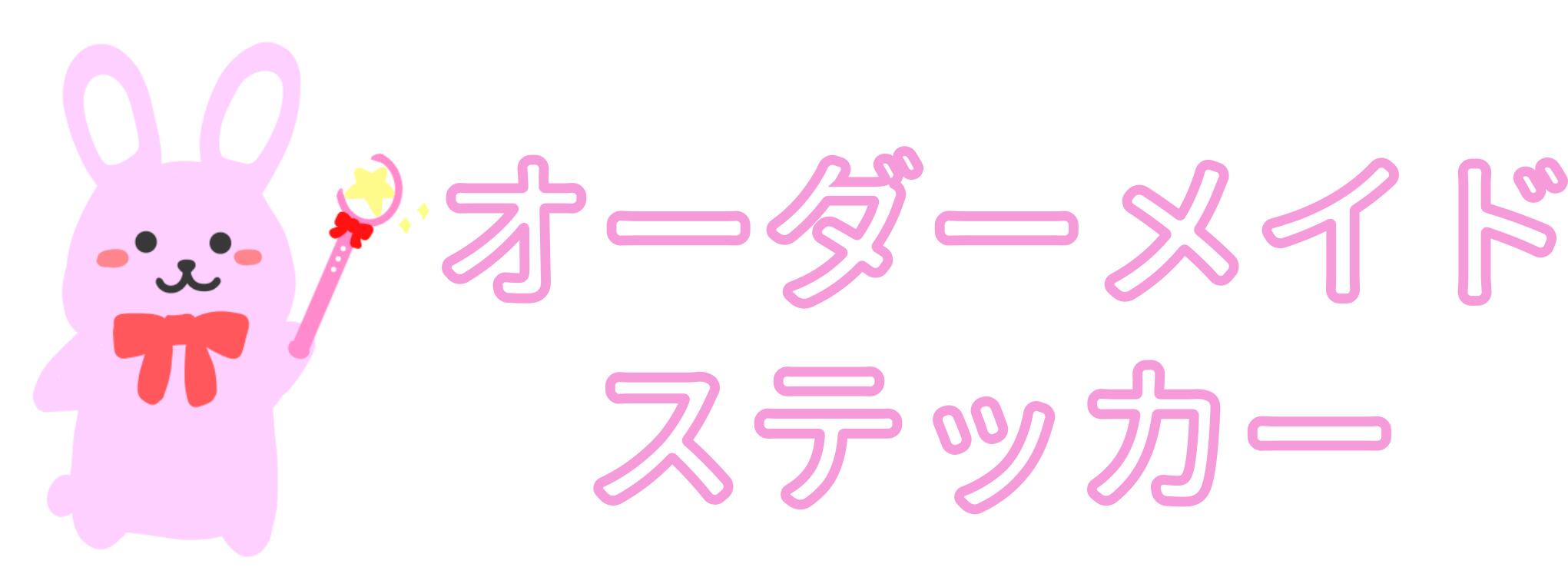 商品説明サイズ 商品画像に記載あり材質塩化ビニール 商品説明 お客様専用ページになります。希望のデザインがありましたらお問い合わせお願いします。ステッカーシールは絵、文字だけが残り違和感が全くない商品です！ ★貼って剥がしても跡は残りません...