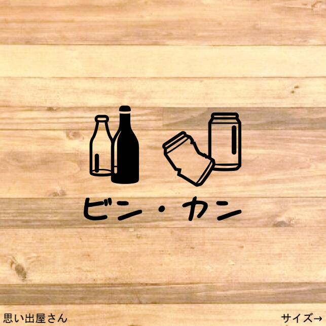 商品説明サイズ 商品画像に記載あり材質塩化ビニール 商品説明 【ゴミ箱・ゴミラベル】子供たちにも分かりやすく！カンとビンが一緒のゴミ分別シール【ゴミ分別ステッカー・リサイクル】【デザインD】絵、文字だけが残り違和感が全くない商品です！ ★貼...