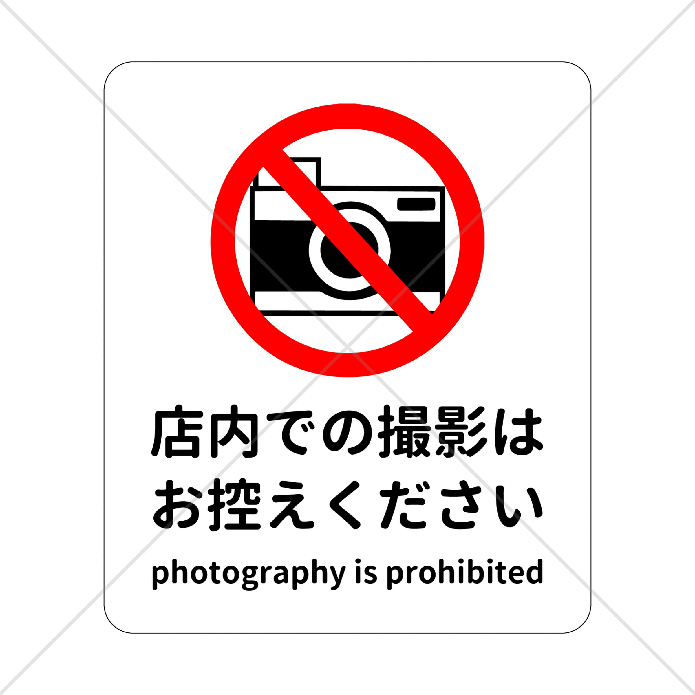 商品説明サイズ 商品画像に記載あり材質塩化ビニール 商品説明 【商品番号】00204 注意喚起！撮影禁止色付きシール！ こちらの商品は、 店内及び施設などの、 商品や、お店の中、外観などの撮影を 控えてほしいとお願いしている色付きシールにな...