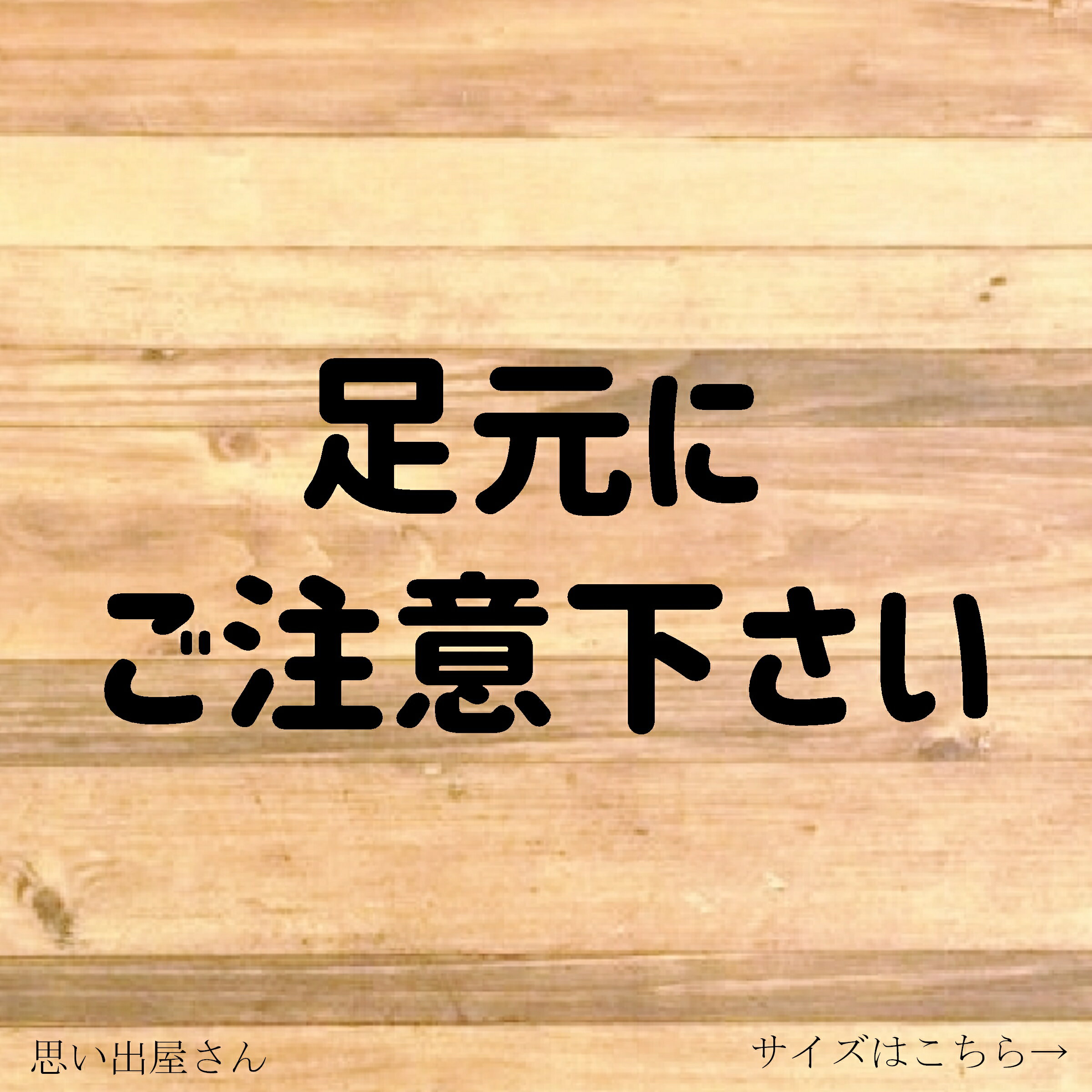 商品説明サイズ 商品画像に記載あり材質塩化ビニール 商品説明 文字のみ！注意喚起ステッカー！ こちらの商品は、 危険場所や、段差のある場所、階段付近など、 足元に注意してください、と 注意を促しているステッカーになります。 文字のみではっき...