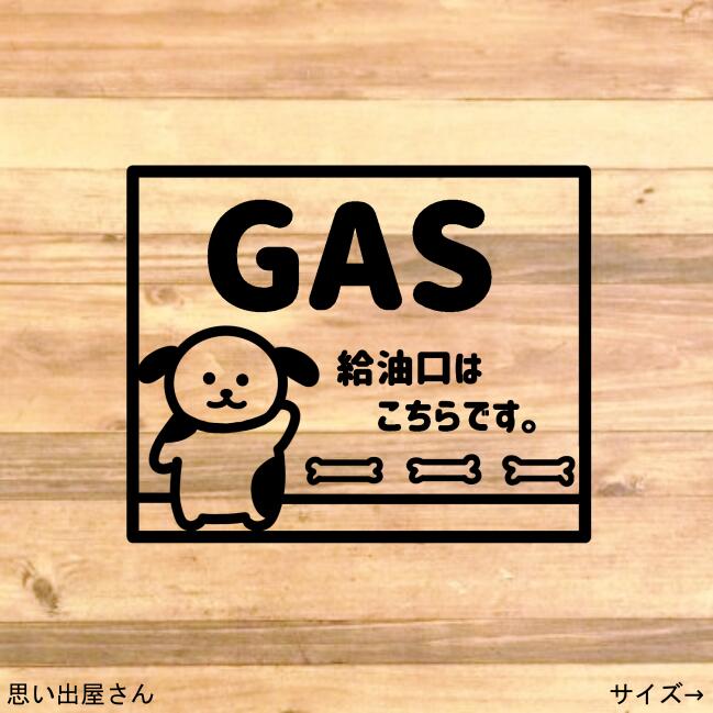 商品説明サイズ 商品画像に記載あり材質塩化ビニール 商品説明 貼って可愛いワンちゃんで給油口はこちらですよステッカーシール！絵、文字だけが残り違和感が全くない商品です！ ★貼って剥がしても跡は残りません ★色褪せもしません ★水に濡れても平...