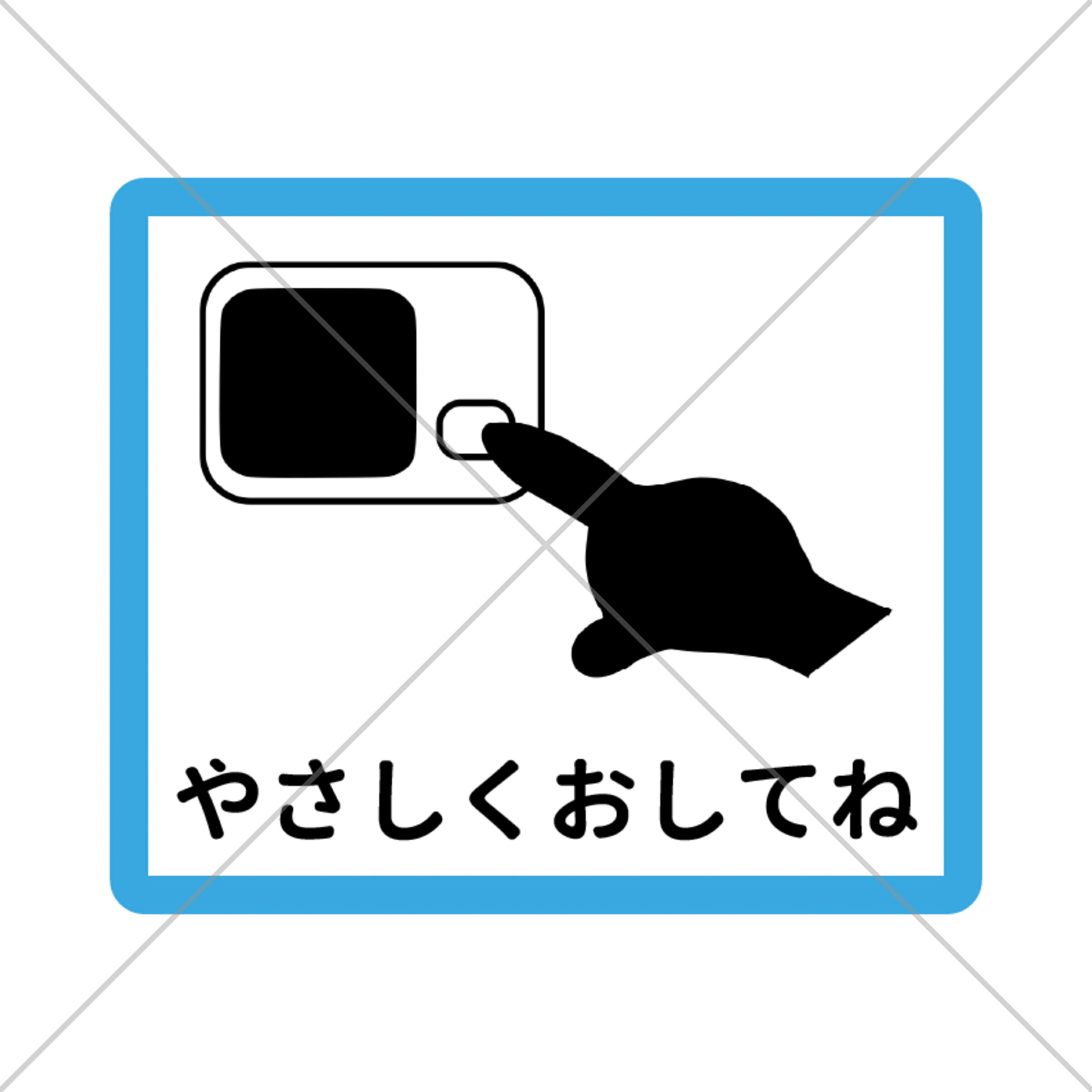 商品説明サイズ 商品画像に記載あり材質塩化ビニール 商品説明 【商品番号】00075 インターホンサインマーク色付きシール♪ こちらの商品は、 インターホンを強く押して効きが悪くなったり 故障の原因になるのを防ぐため、 「やさしくおしてね」...