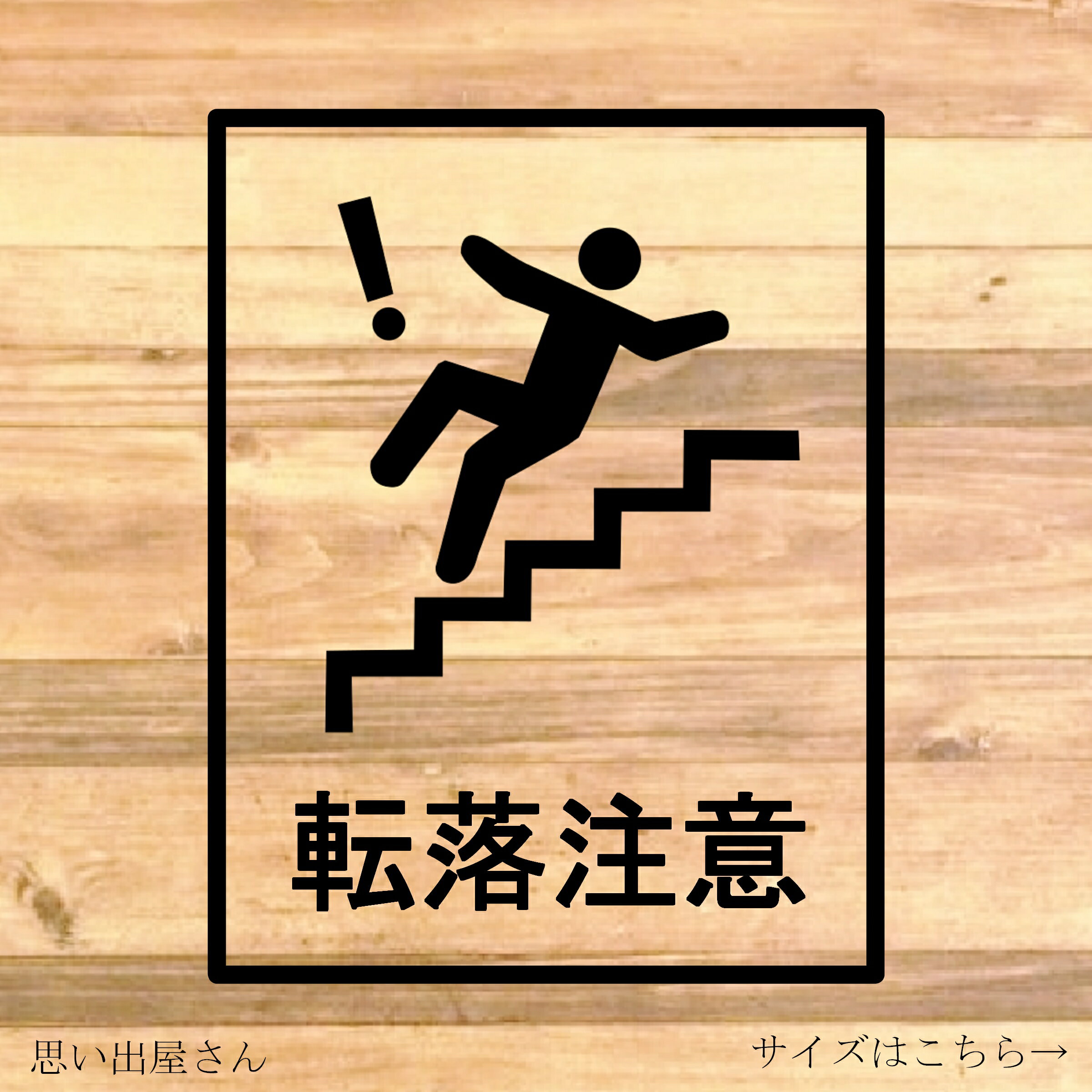 商品説明サイズ 商品画像に記載あり材質塩化ビニール 商品説明 転落防止！注意喚起ステッカー！ こちらの商品は、 階段から人が転んでいるイラストで、 転落を注意する注意喚起ステッカーとなっております。 駅の階段や、デパートの階段、 避難用階段...