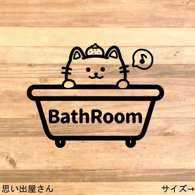 商品説明サイズ 商品画像に記載あり材質塩化ビニール 商品説明 貼って可愛く！猫ちゃんが可愛いバスルーム用ステッカーシール！絵、文字だけが残り違和感が全くない商品です！ ★貼って剥がしても跡は残りません ★色褪せもしません ★水に濡れても平気...