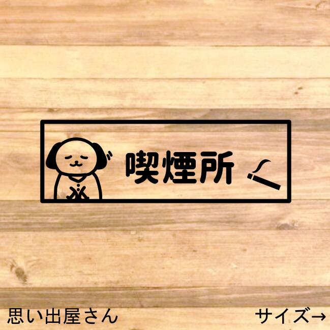 商品説明サイズ 商品画像に記載あり材質塩化ビニール 商品説明 【注意喚起シール・注意喚起ステッカー】ワンちゃんで喫煙所ステッカーシール【喫煙シール・喫煙マーク・喫煙室】絵、文字だけが残り違和感が全くない商品です！ ★貼って剥がしても跡は残り...