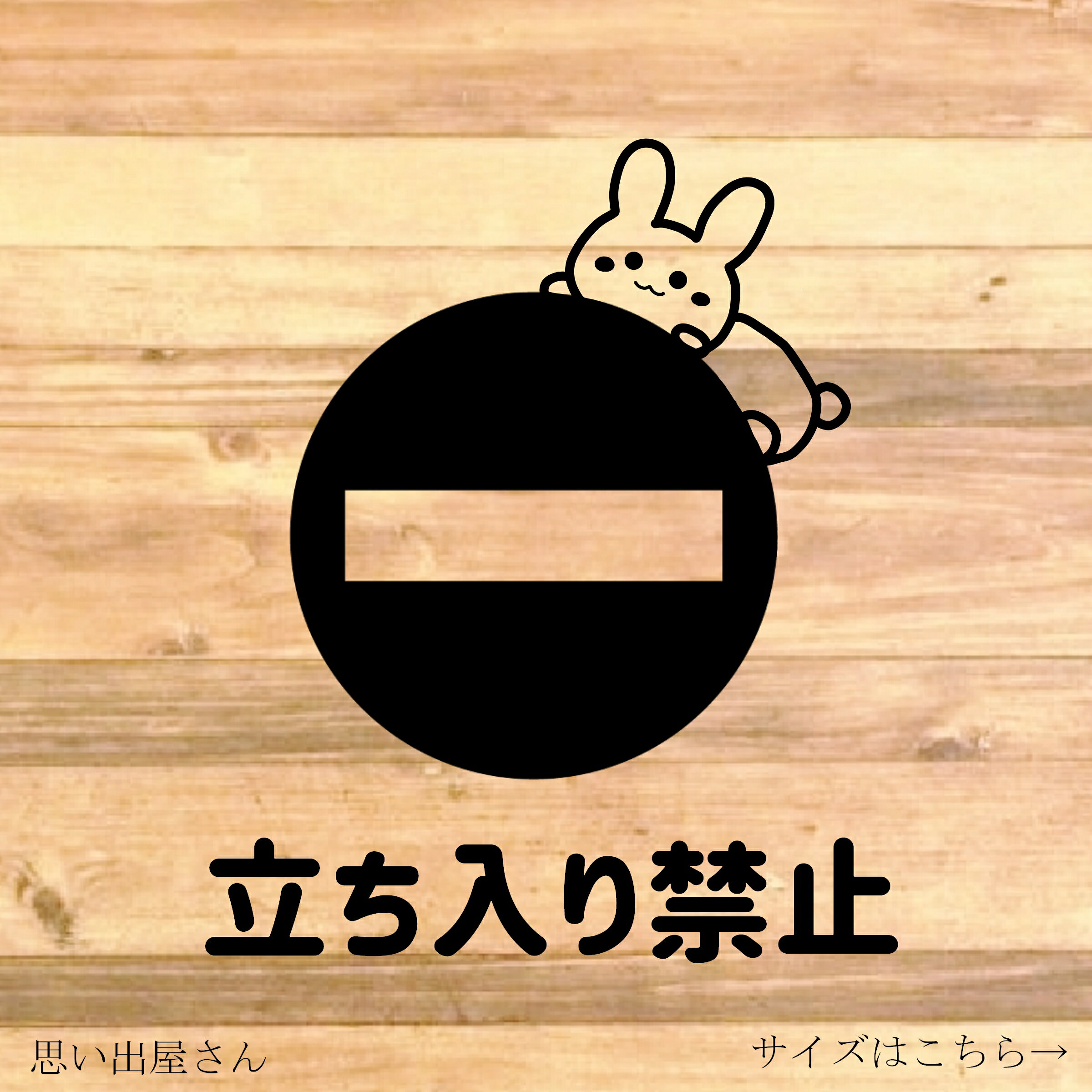 商品説明サイズ 商品画像に記載あり材質塩化ビニール 商品説明 立ち入り禁止ステッカー！ こちらの商品は、 可愛いうさちゃんのイラストが特徴的で、 立ち入り禁止と注意喚起のステッカーになっております！ スタッフ専用部屋、スタッフオンリー、危険...
